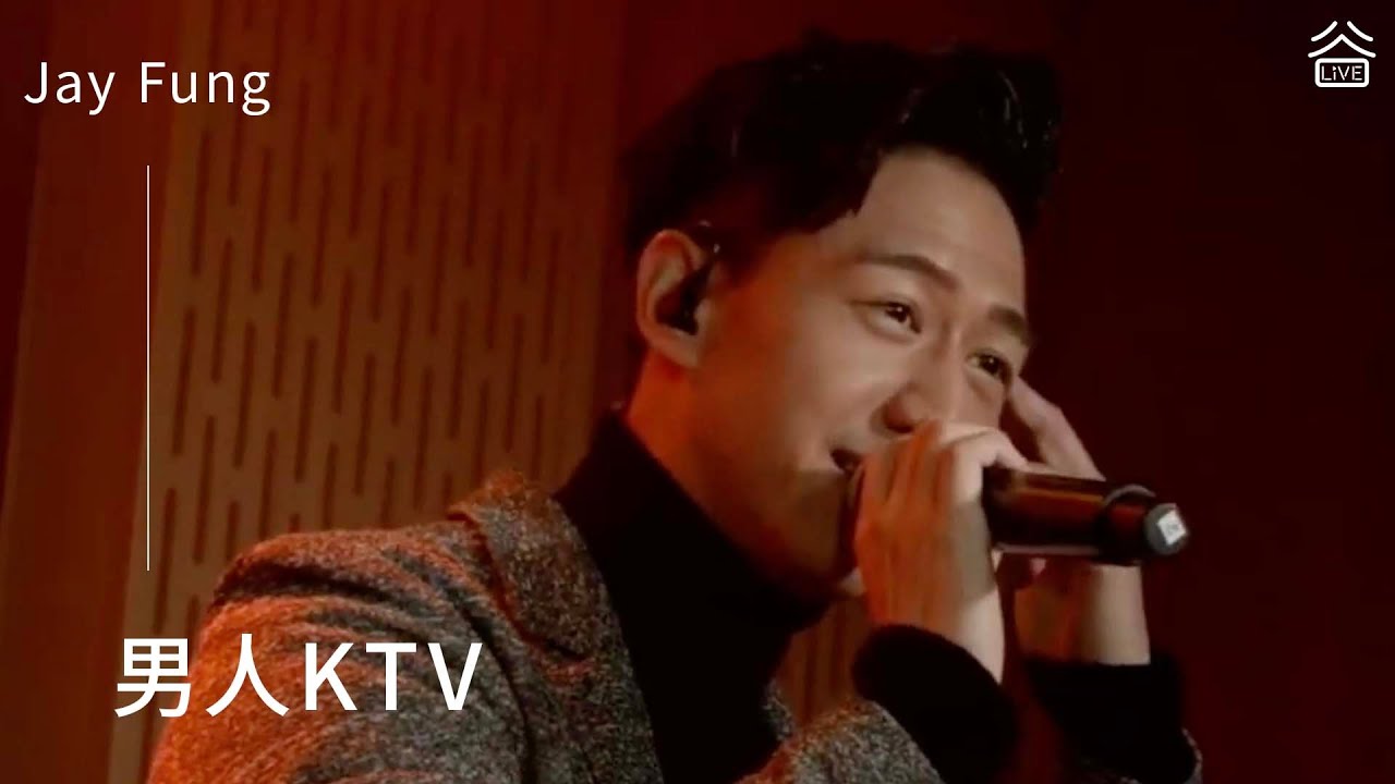 【谷Live Studio Live】Jay Fung《男人KTV》 - YouTube