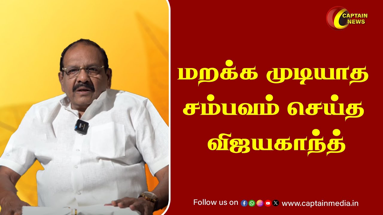 மறக்க முடியாத சம்பவம் செய்த விஜயகாந்த் || Congress Leader Peter ...