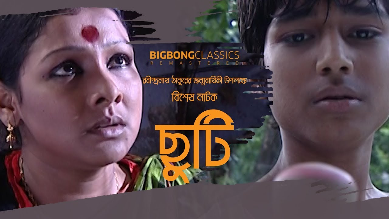 Chuti (ছুটি) | Rabindranath Tagore | Runa Khan | Bangla Natok | BigBong ...