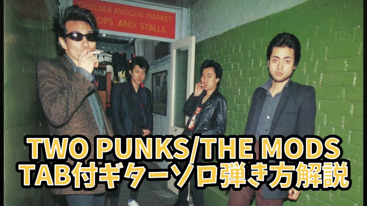 181-3:TWO PUNKS/THE MODS⭐︎TAB付ギターソロ弾き方解説⭐︎再アップ - YouTube