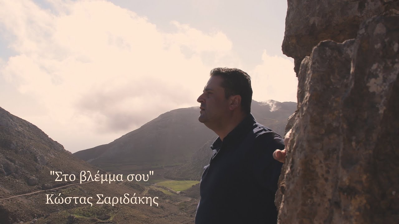 Στο βλέμμα σου - Κώστας Σαριδάκης (Official 4k Videoclip) - YouTube