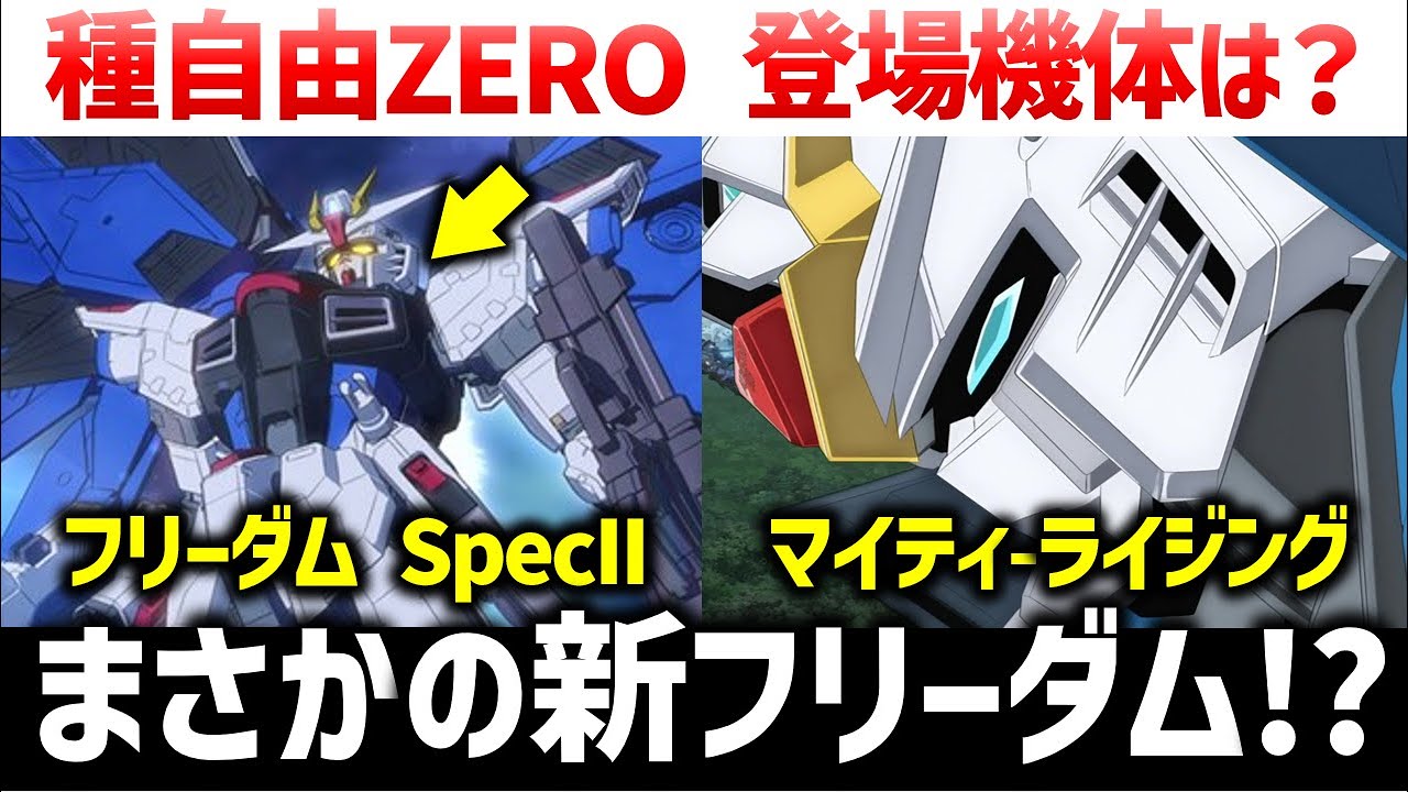 SEED FREEDOM ZERO新MSとは？シンが物語の主人公になる？｜『機動戦士ガンダムSEED FREEDOM ZERO』ストーリー考察 - YouTube