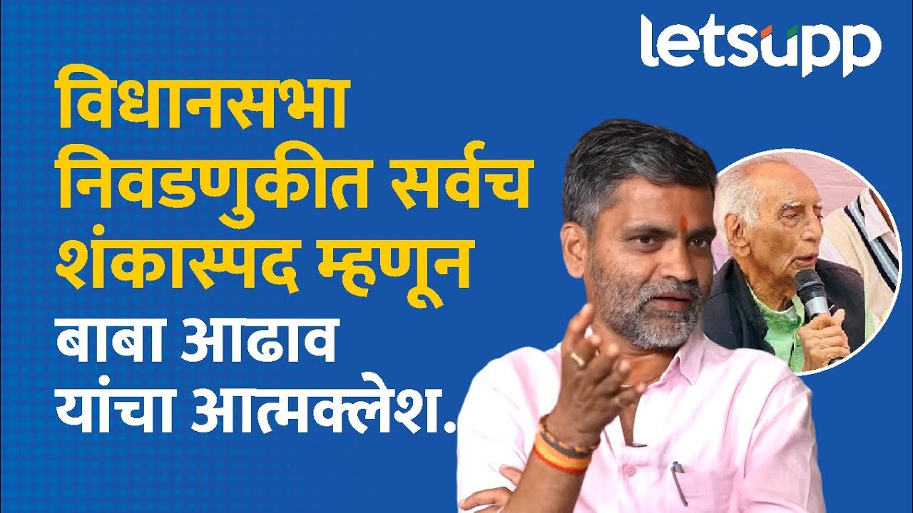 Nilesh Lanke : निवडणुकीवेळी आर्थिक मुल्यामापन झाल्यास चांगली माणसं पुढं ...