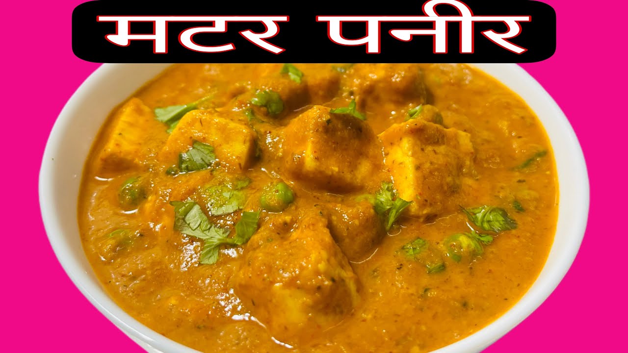 घर पर बनाये एकदम रेस्टोरेंट जैसा मटर पनीर। Mater Paneer Recipe, North ...