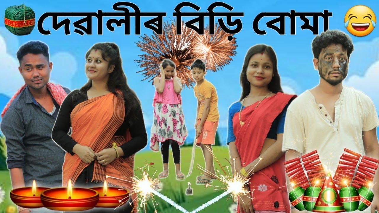 দেৱালীৰ বিৰি বোমা 😂, Assamese Comedy Video by Black And White 2022 ...