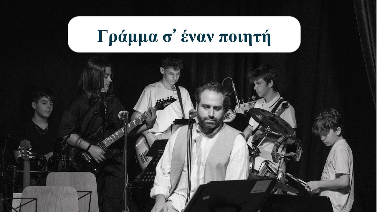 Γράμμα σ’ έναν ποιητή - Νίκος Καββαδίας, Δημήτρης Ζερβουδάκης - YouTube