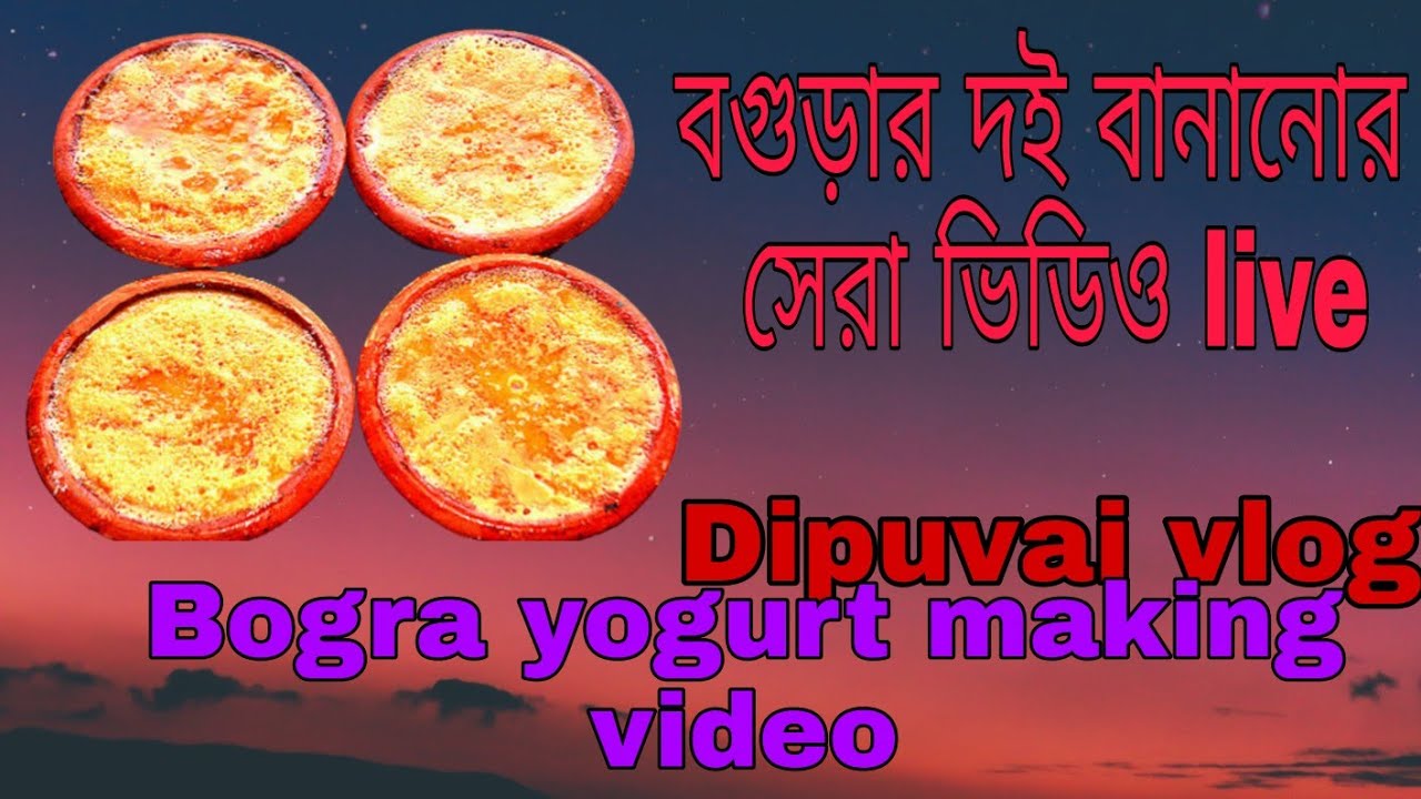 বগুড়ার দই। How To Make Bograr Mishti Doi | Bogra Doi Ghar | বগুড়ার দই ...
