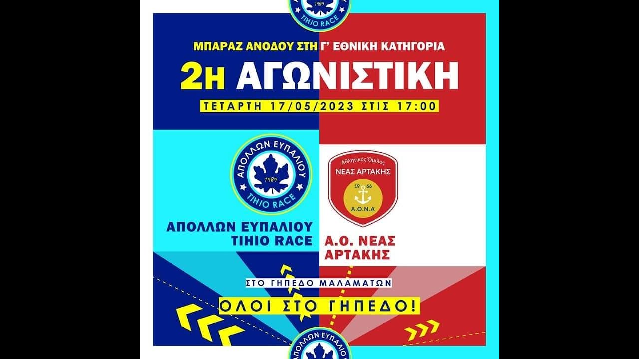 Απευθείας ο αγώνας Απόλλων Ευπαλίου - Α.Ο.Νέας Αρτάκης - YouTube
