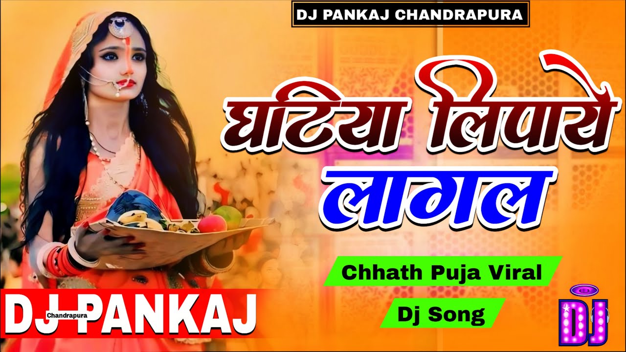 घटिया लिपाये लागल | Ghatiya Lipaye Lagal l New Chhath Puja Dj Song Mix ...