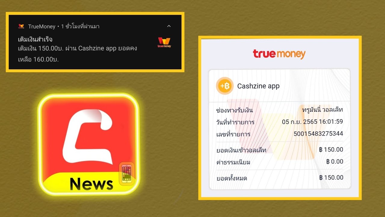แอพหาเงินออนไลน์ ถอนเงินเข้า TrueWallet 150 บาท Cashzine - YouTube