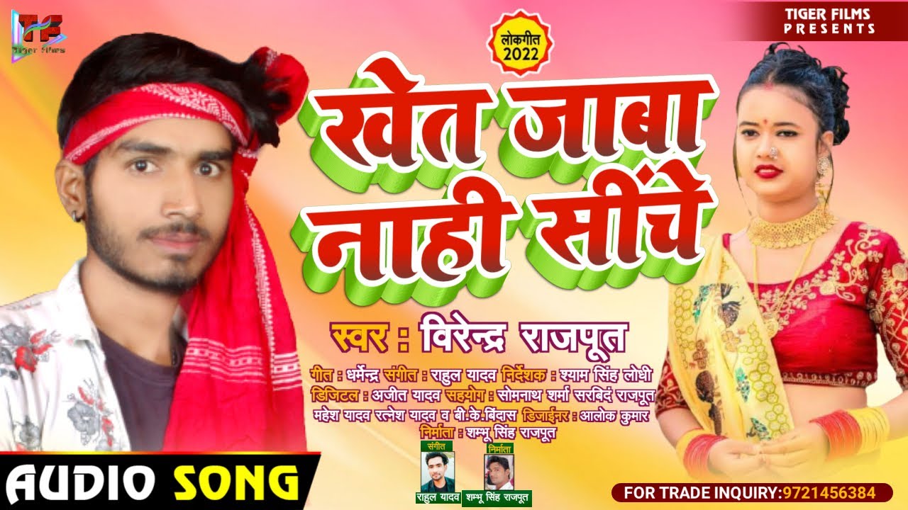 #Virendra_Rajput_ खेत_जाबा_नाही_सींचे_khet_jaba_nahi_siche_bhojpuri New ...