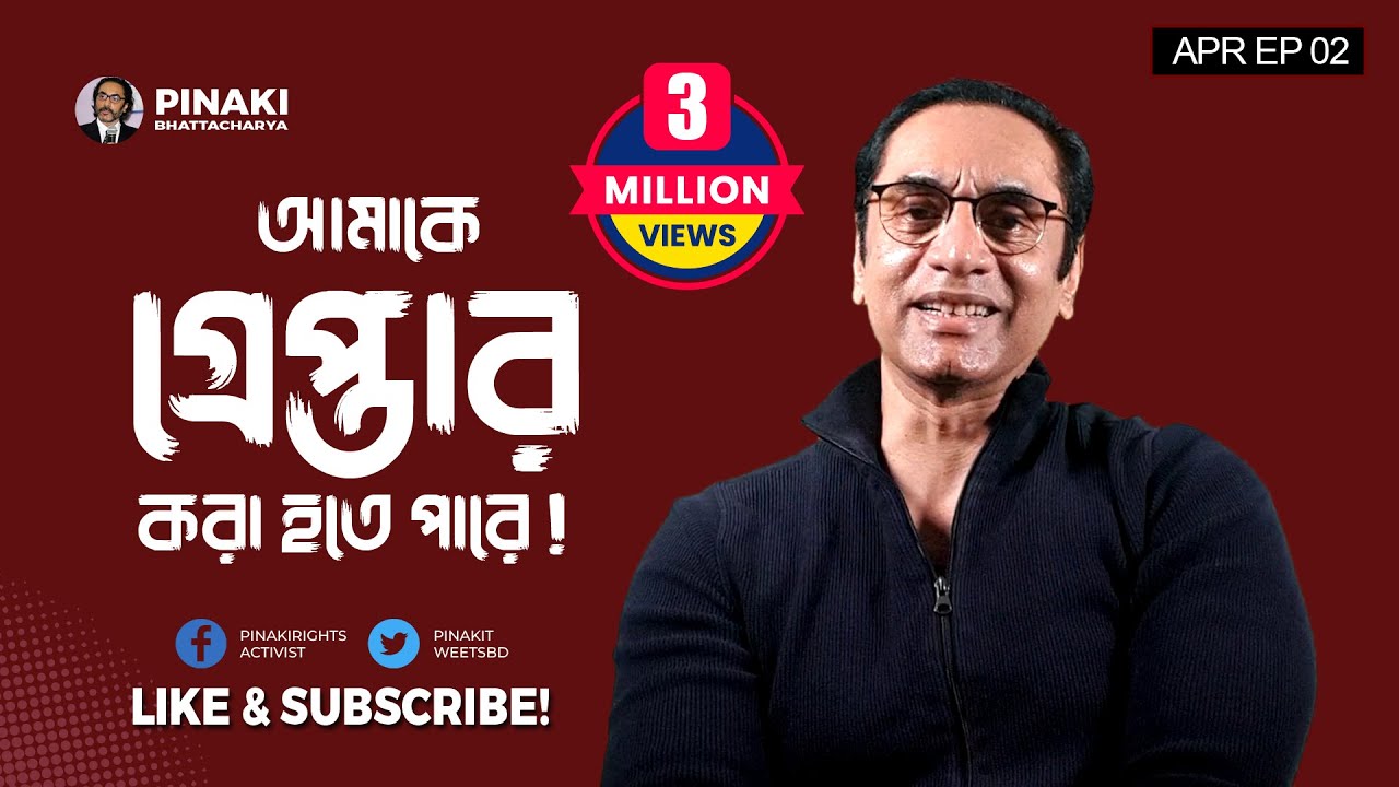 আমাকে গ্রেপ্তার করা হতে পারে || Pinaki Bhattacharya || The Untold - YouTube