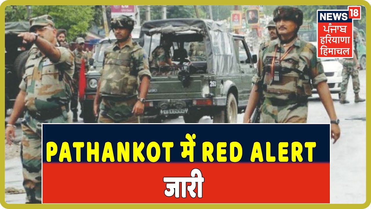 Pathankot में Red Alert जारी, दूसरे ज़िलों से भी मंगवाई जा रही है पुलिस ...