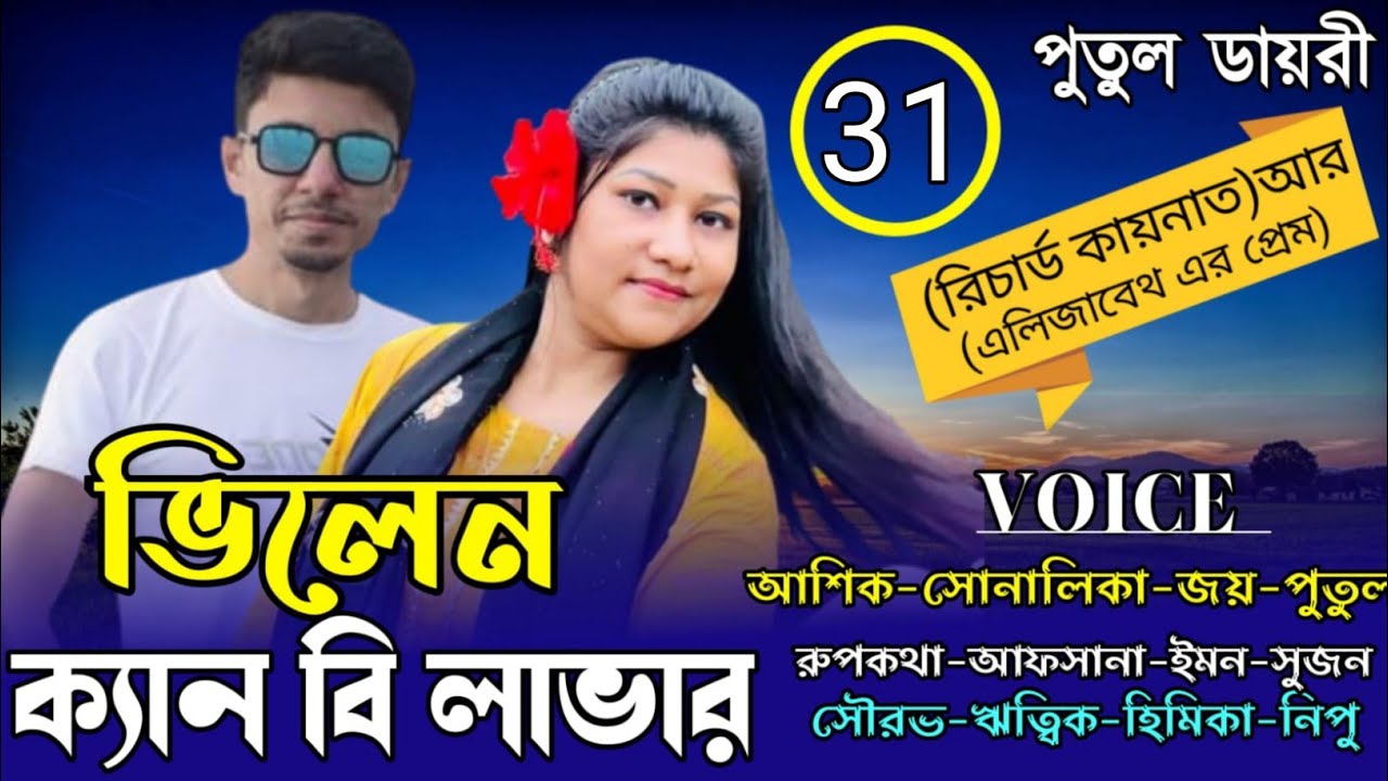 ভিলেন ক্যান বি লাভার:villain can be lover পার্ট:৩১ voice:Ashik&Shonalika&joy&Putul - YouTube