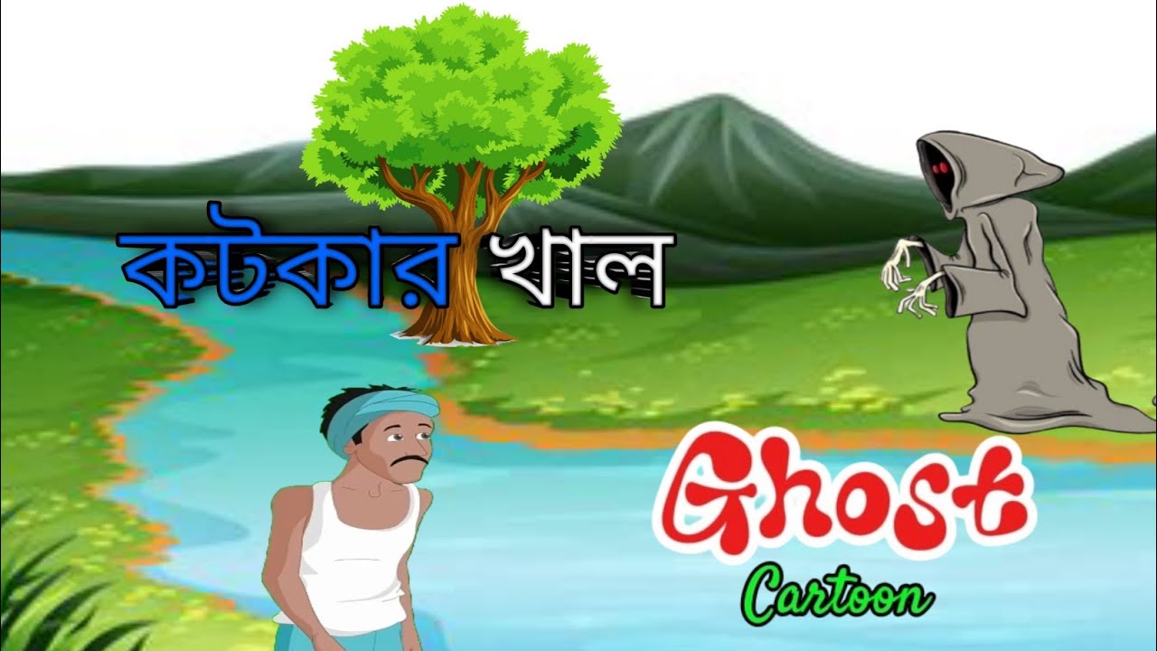 কটকার খাল। Cartoon Bangla Story। Ghost cartoon... - YouTube