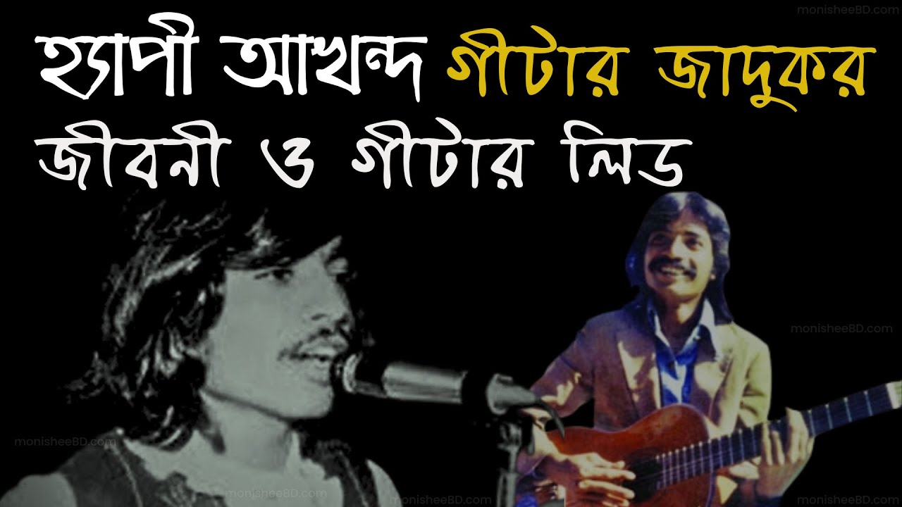 Happy Akhand: Exploring the Life & Music | হ্যাপি আখন্দ | Happy Akhand ...