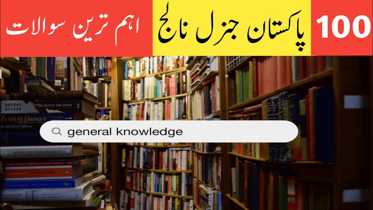 100 Pakistan General Knowledge questions and answers|pakistan general ...