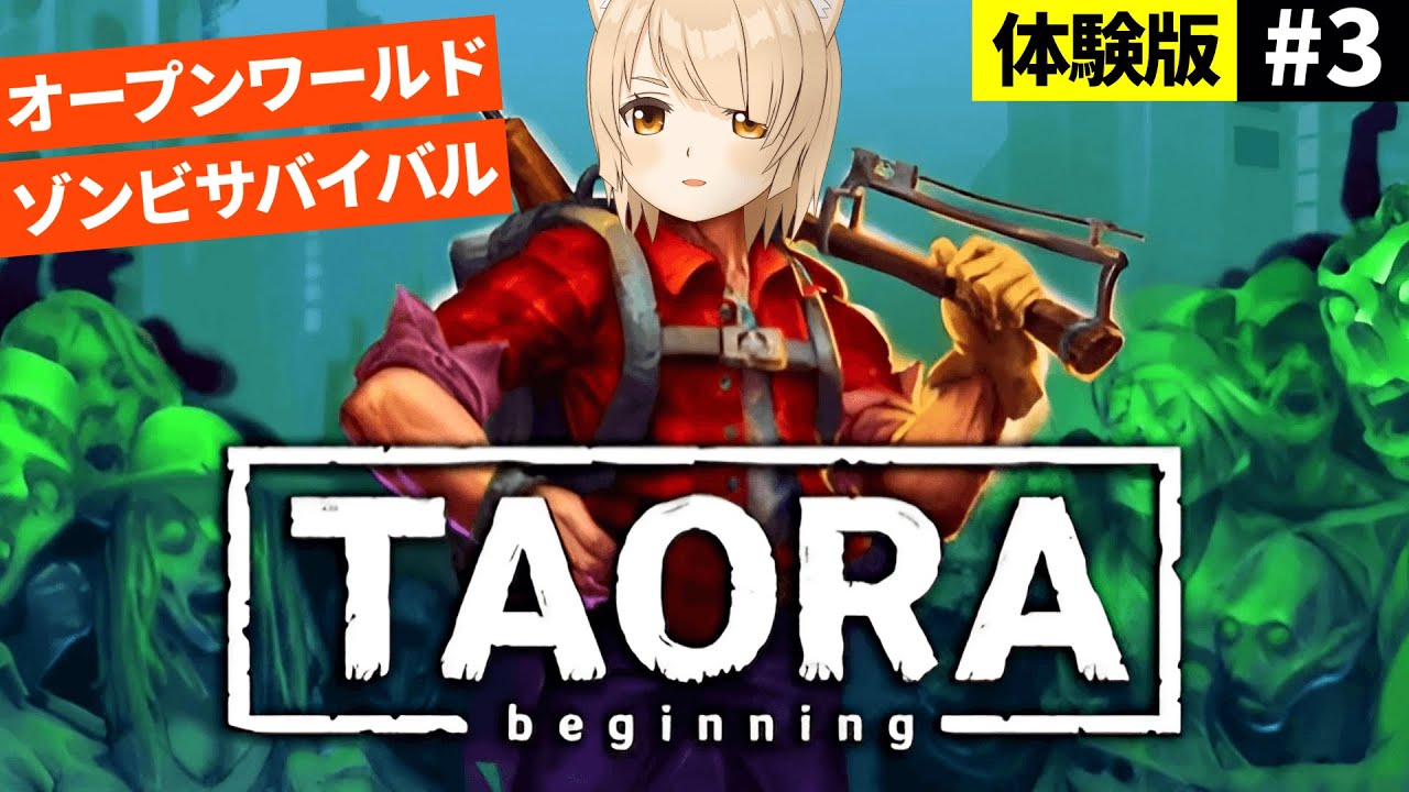 【Taora:Beginning】#3 新作オープンワールドゾンビサバイバルゲーム 体験版【タオラ】 - YouTube