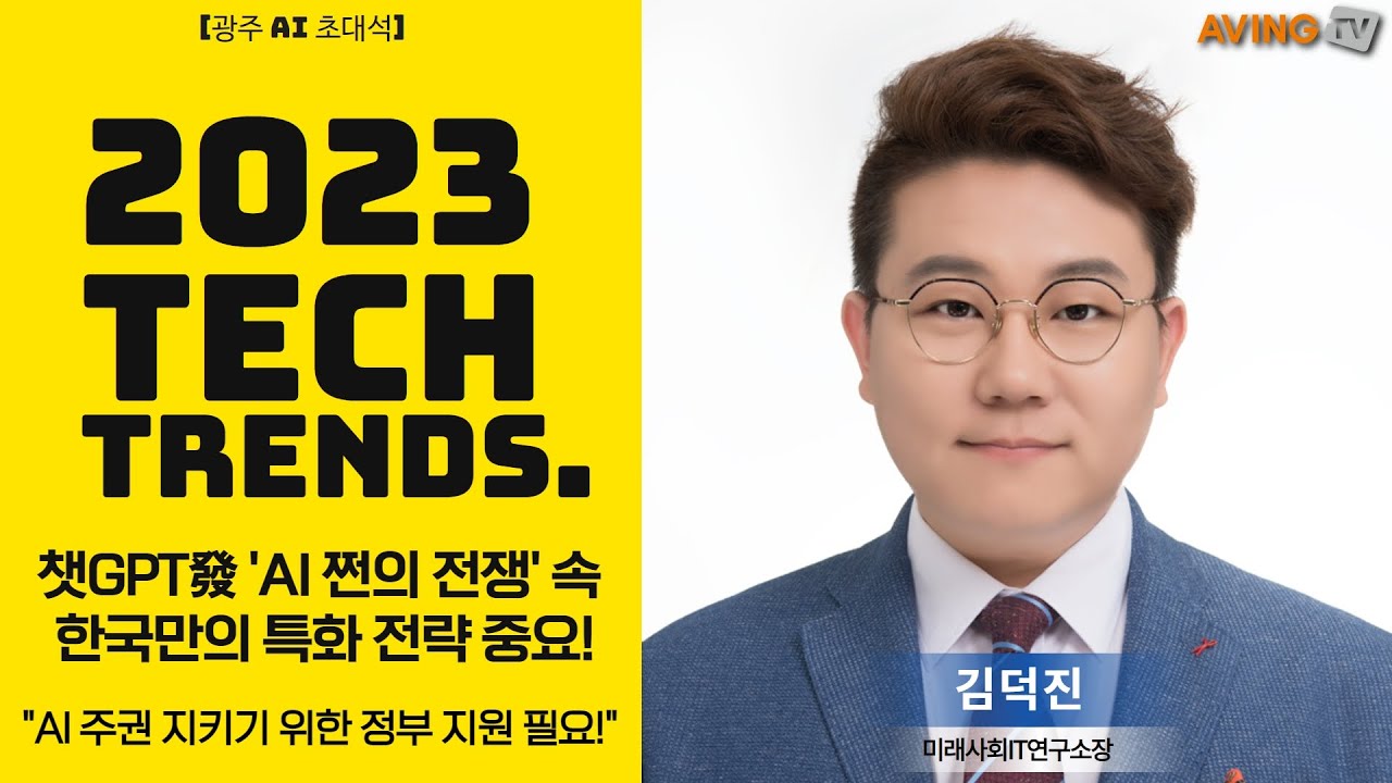 광주 Ai 초대석 챗gpt發 Ai 쩐의 전쟁 속 한국만의 특화 전략 중요김덕진 미래사회it연구소장 Ai 주권