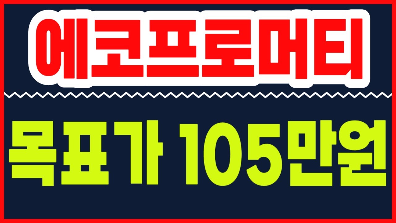 에코프로머티 주가 전망 더 올라갈 수밖에 없는 이유 2월 Msci 편입을 위한 무상증자 에코프로머티 목표가 에코프로머티