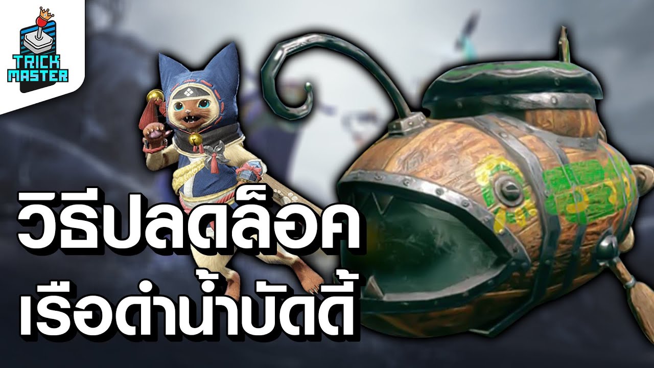 Monster Hunter Rise ปลดล็อคเรือดำน้ำฟาร์มวัตถุดิบทั้ง 3 ลำ | Trick Master - YouTube