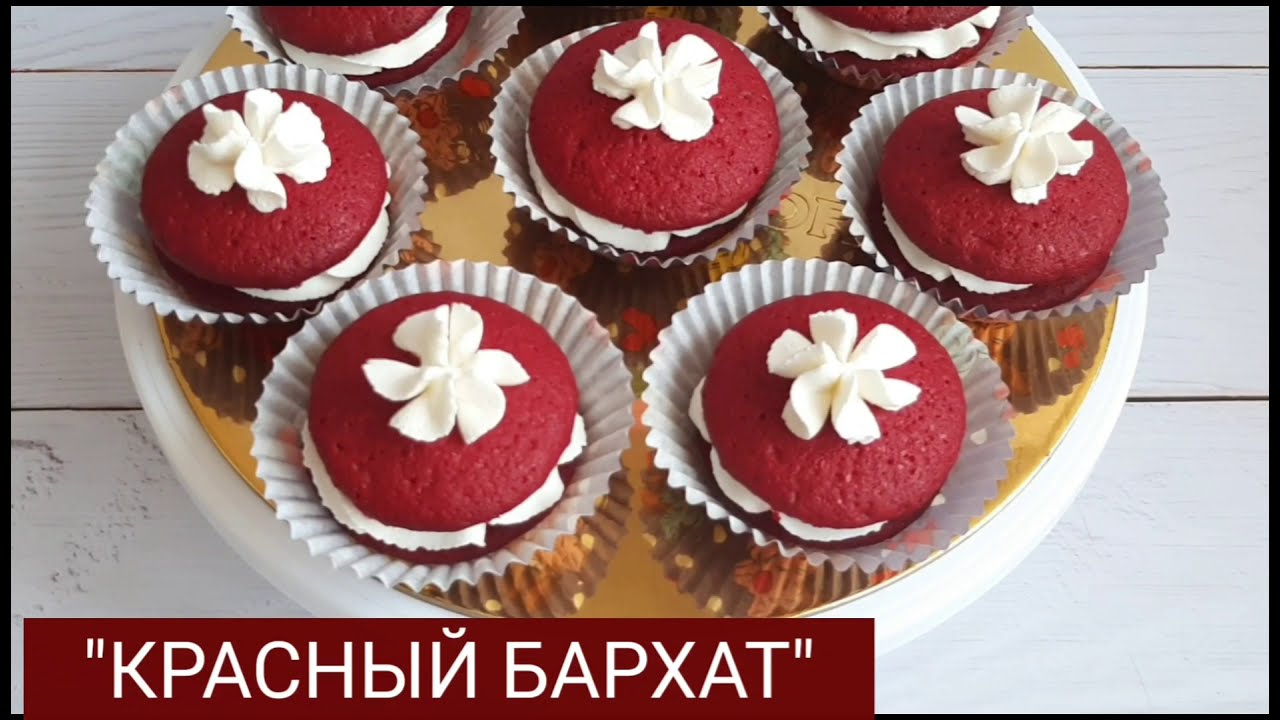 ПИРОЖНЫЕ КРАСНЫЙ БАРХАТ. КАЗАКША РЕЦЕПТ - YouTube