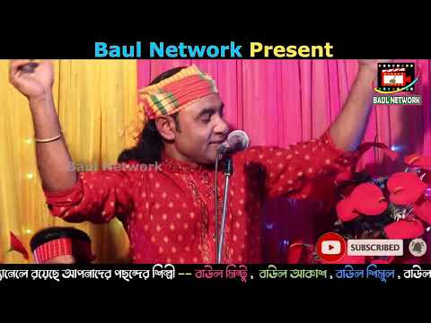 গুরু বুঝাও আমারে ষাট হাত পানির নিচে বাত্তি কেমনে জ্বলে | বাউল মিন্টু | Baul Mintu Murshidi Gaan