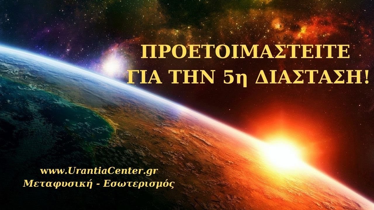 ΑΦΗΝΟΥΜΕ ΤΗΝ ΤΡΙΤΗ ΔΙΑΣΤΑΣΗ - Urantia Center - Χρήστος Κιτσινάμας - YouTube