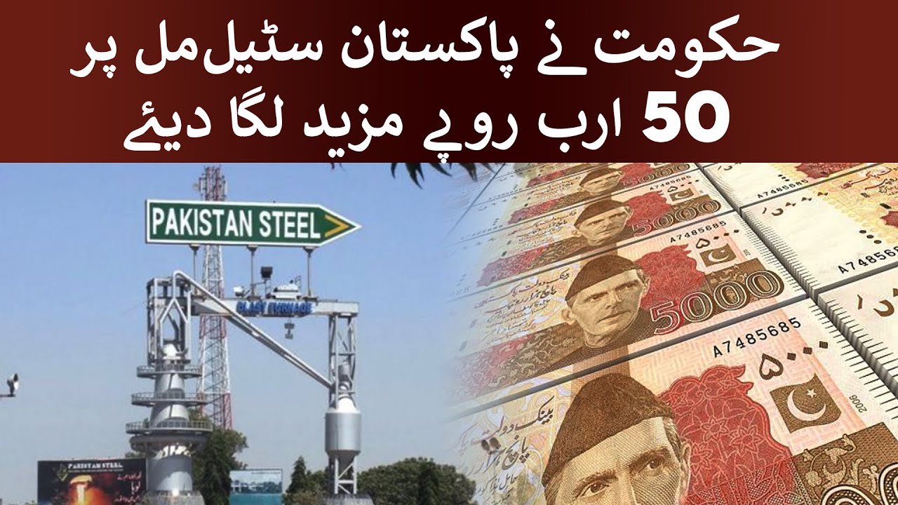 Rs 50 Billion more spent on Pakistan Steel Mill | Rich Pakistan - YouTube