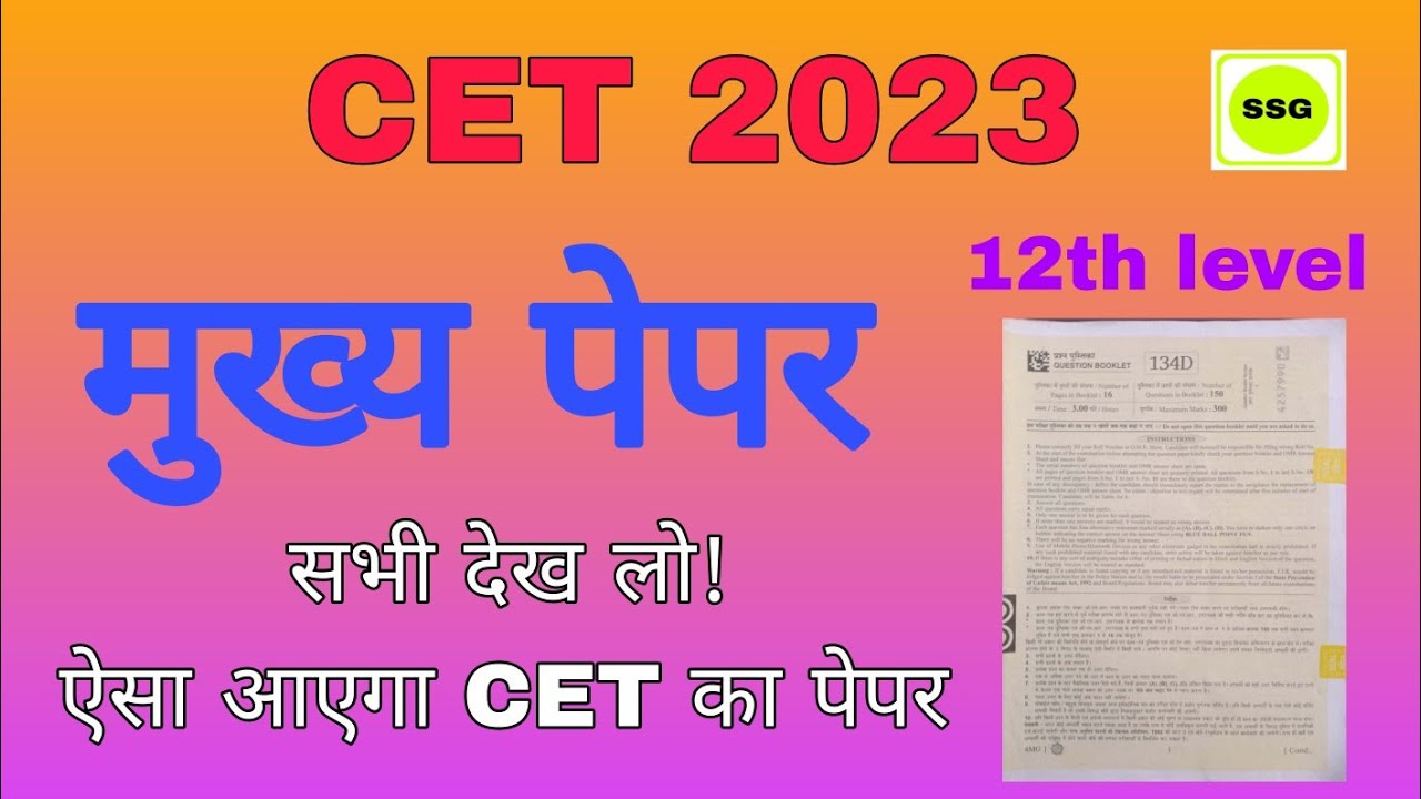 CET paper 2023 12th level | main paper | सीईटी पेपर 2023 12वी लेवल ...