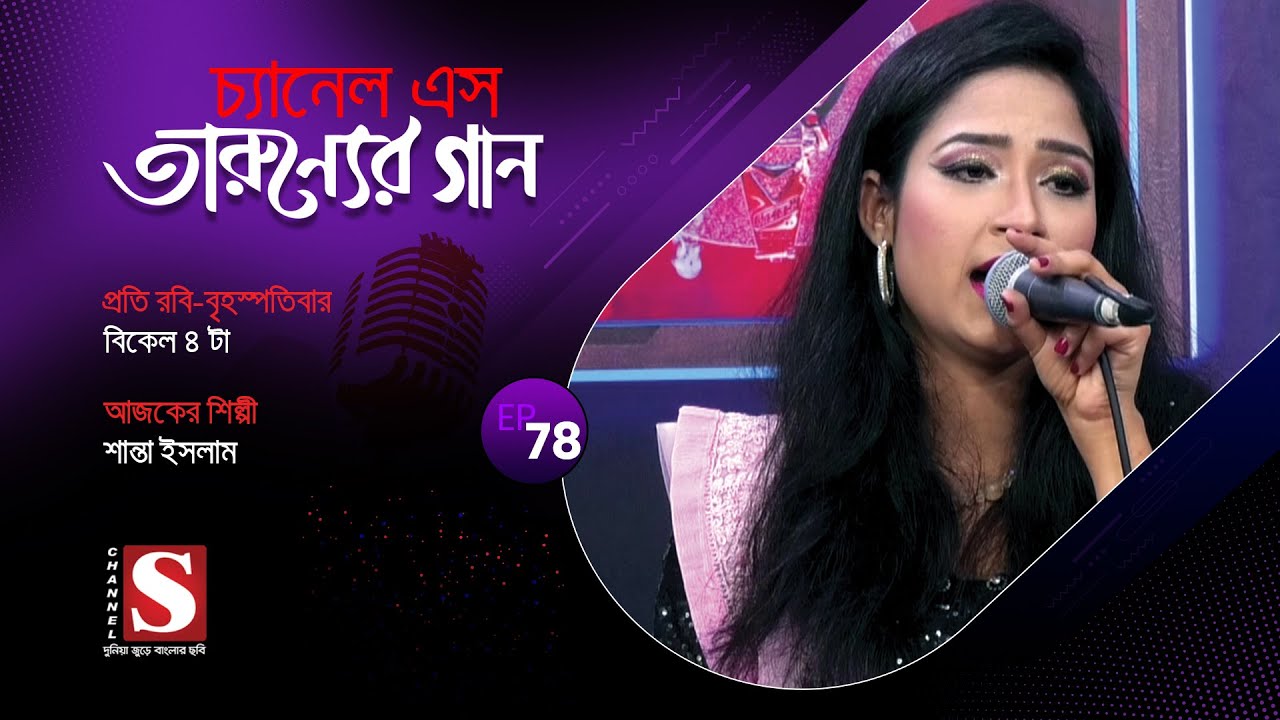 শান্তা ইসলাম । Shanta Islam | তারুণ্যের গান I Tarunner Gaan I Musical ...