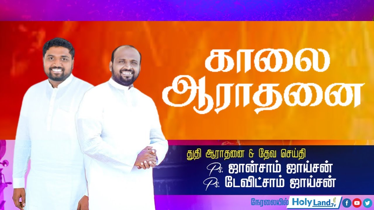 MORNING SPECIAL WORSHIP | Pr. JOHNSAM JOYSON | Pr. DAVIDSAM JOYSON ...