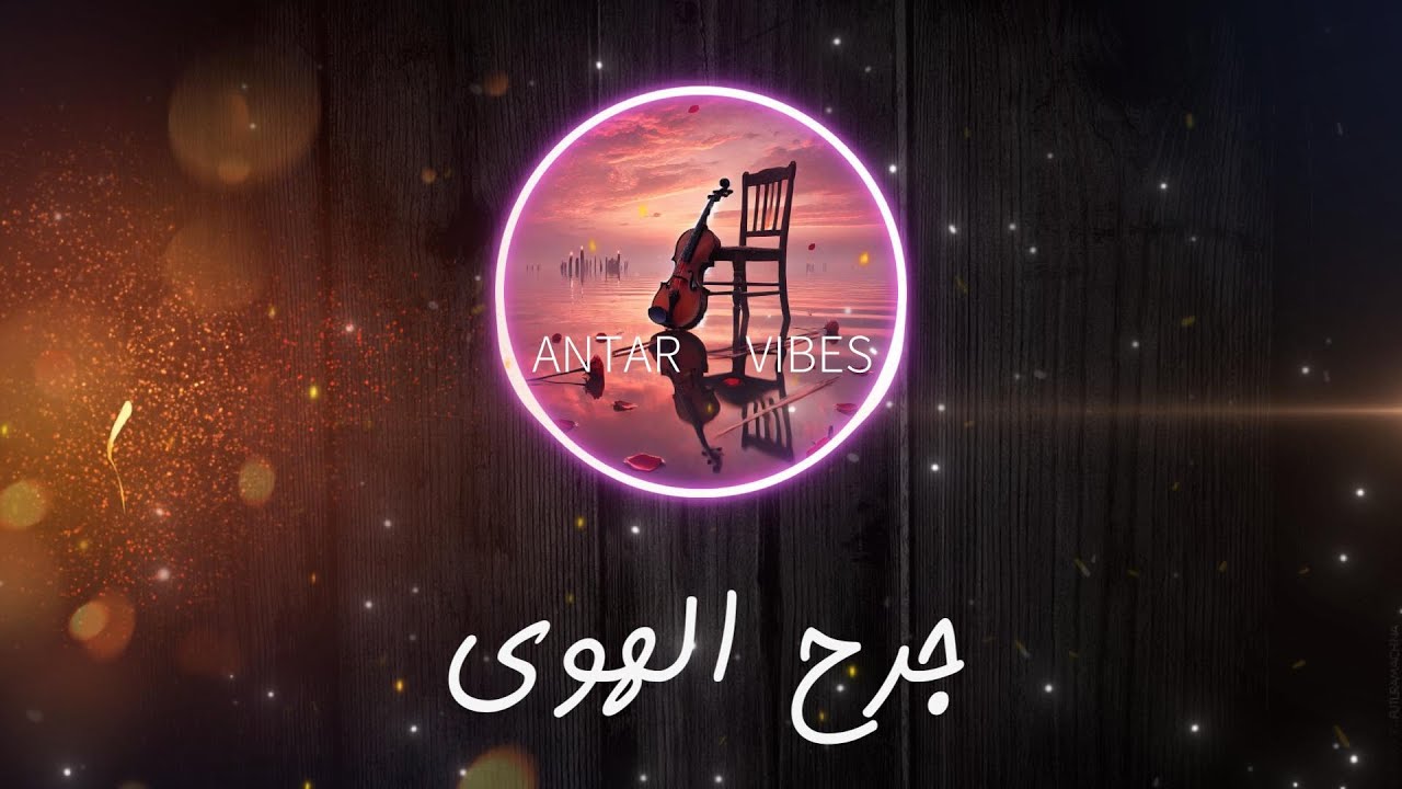 جرح الهوى - موسيقى رومانسية بالكمان والبيانو | The Wound of Love ...