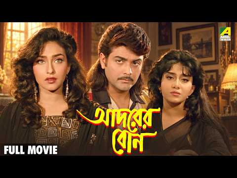 Adarer Bon | আদরের বোন - Bengali Full Movie | Prosenjit Chatterjee | Rituparna Sengupta | Anju Ghosh