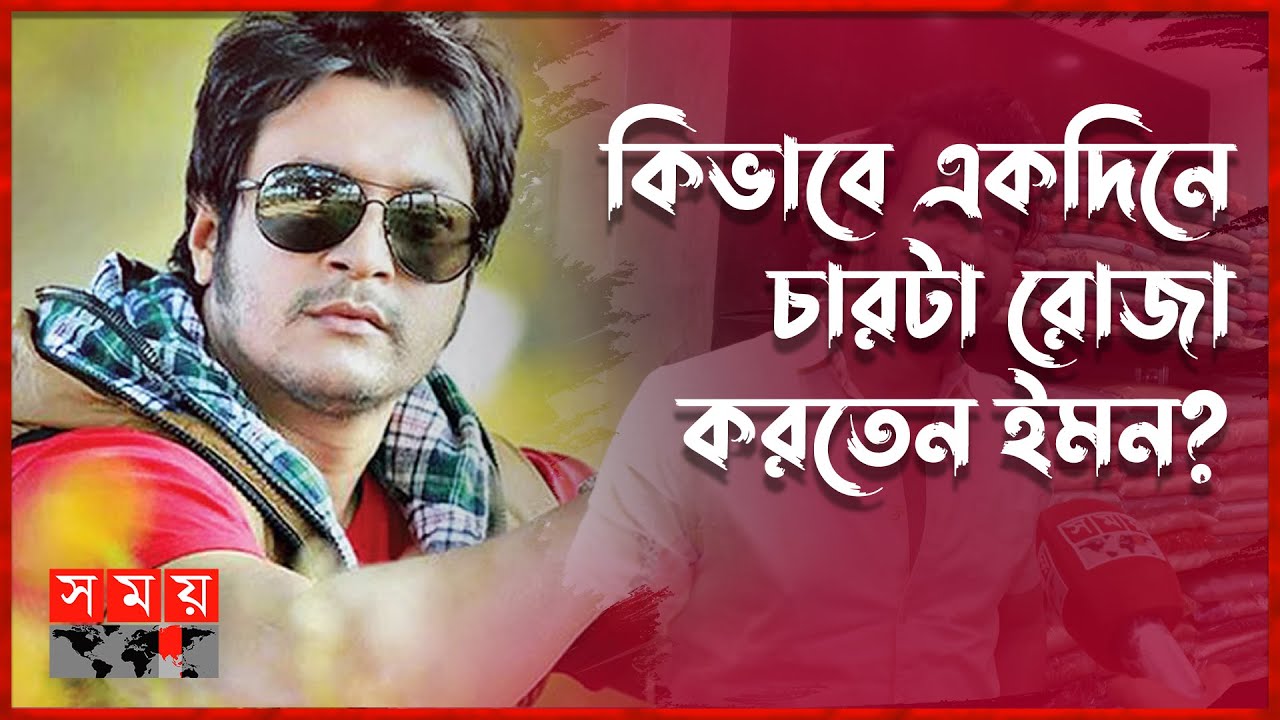 দিনে তিনটা রোজা রাখতেন চিত্রনায়ক ইমন! Mamnun Hasan Emon | Actor ...