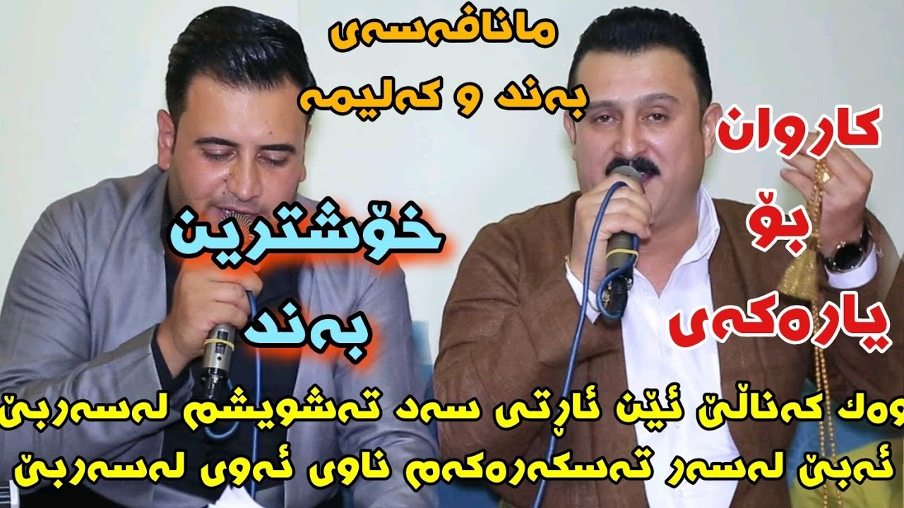 Karwan Xabati w Mariwan Sarawy 2019 Danishtni Haji Rashan w Henar ...