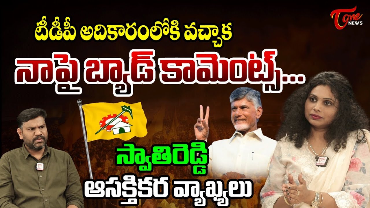 స్వాతిరెడ్డి ఆసక్తికర వ్యాఖ్యలు...! | TDP NRI Swathi Reddy Interesting ...