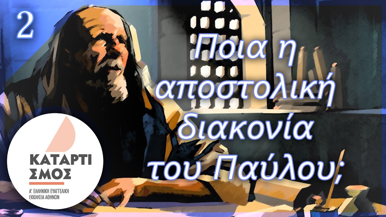 2. Ποια η αποστολική διακονία του Παύλου; (ΚΑΤΑΡΤΙΣΜΟΣ ΑΈΕΕ) - YouTube