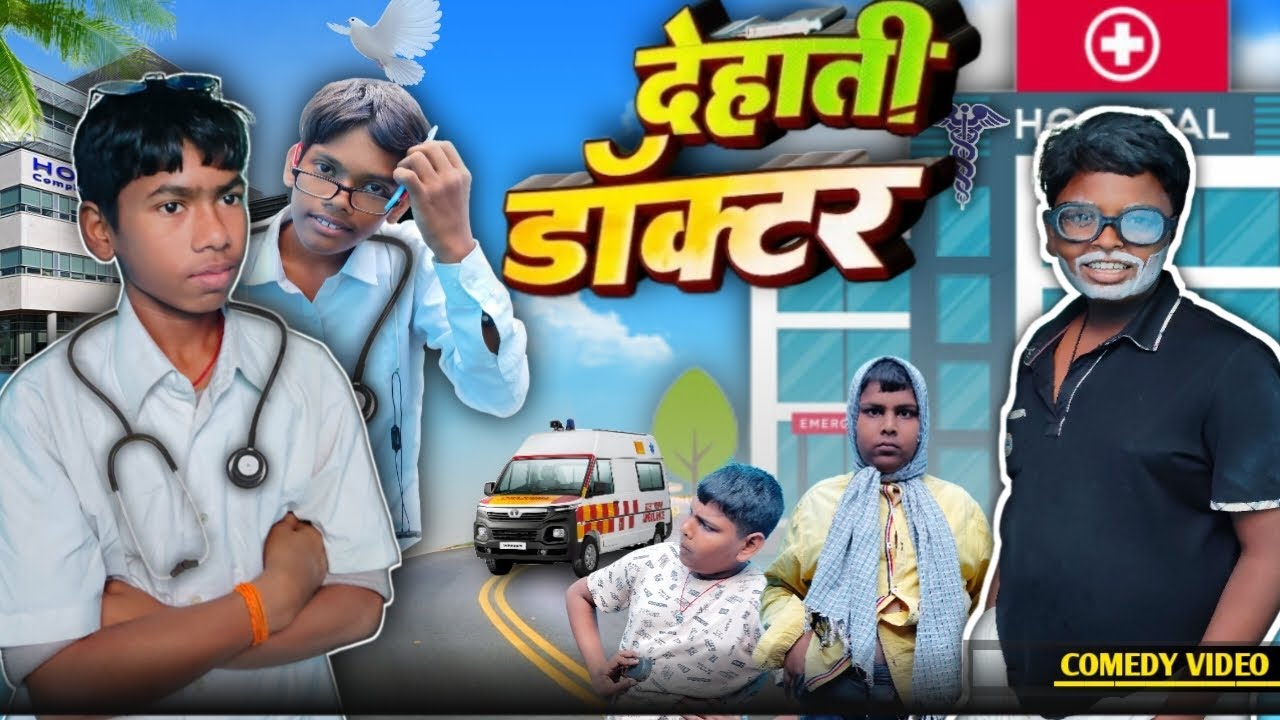 MBBS Doctor Ka funny video 😂 ll देहाती डॉक्टर का फनी वीडियो ll #comedy# ...
