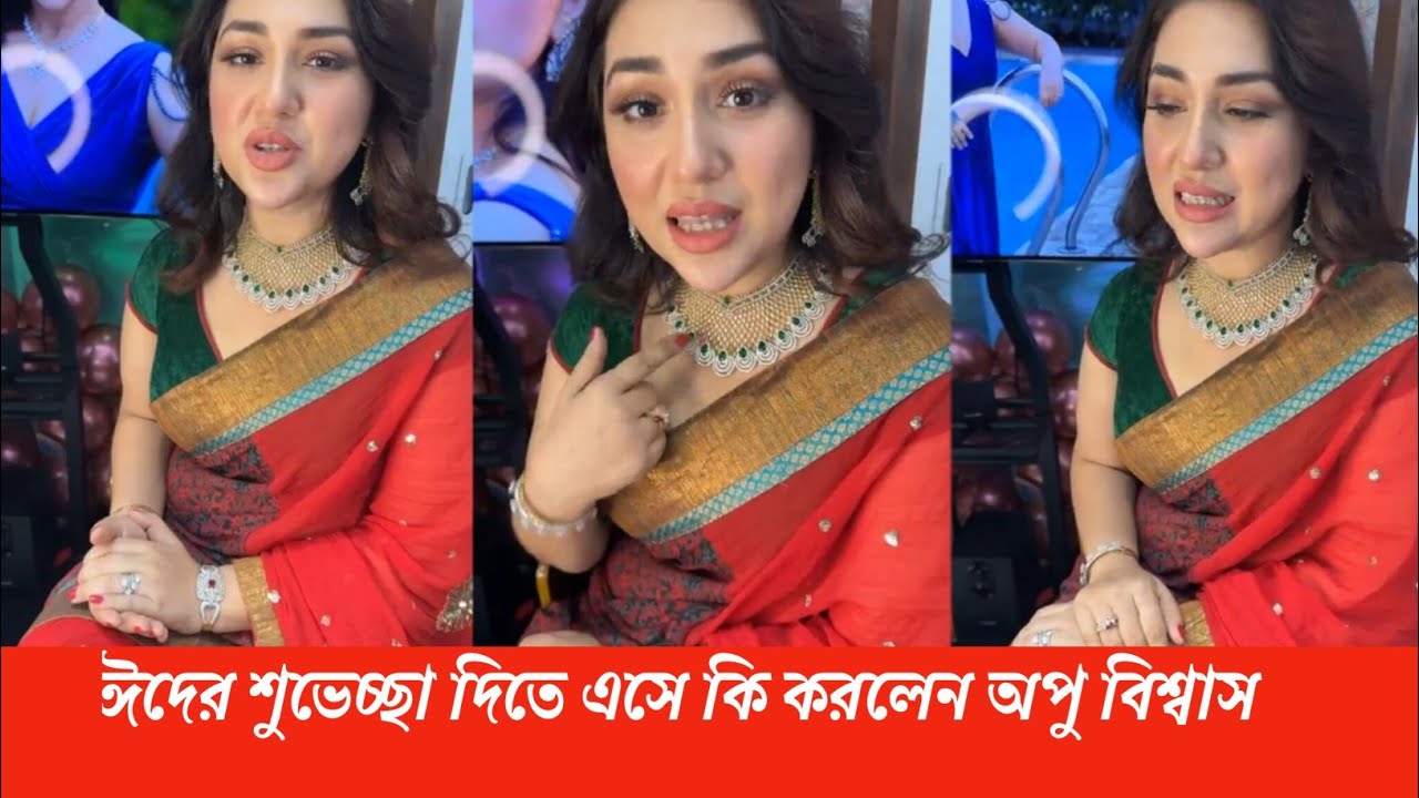 অপু বিশ্বাস সবার আগেই ভক্তদের ঈদের শুভেচ্ছা জানালেন ||Apu biswas new live||Eid mubarak - YouTube