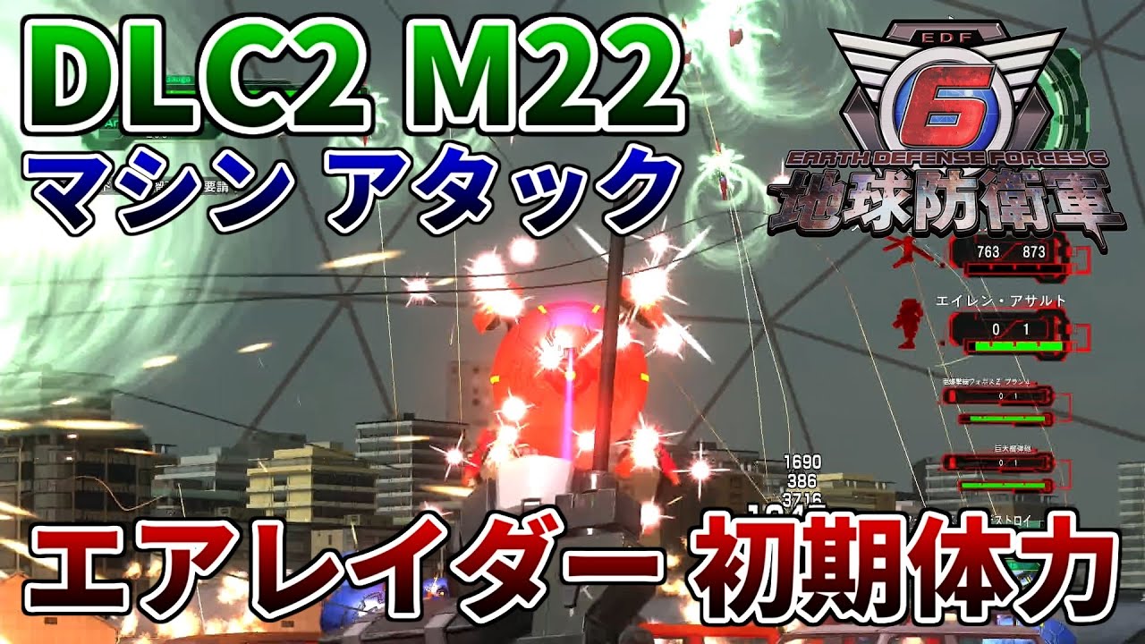 【地球防衛軍6】DLC2 M22 マシンアタック INFERNO 初期体力エアレイダー #edf6 #地球防衛軍6 #初期体力 #edf #エアレイダー #dlc2 #マリスの解釈 - YouTube