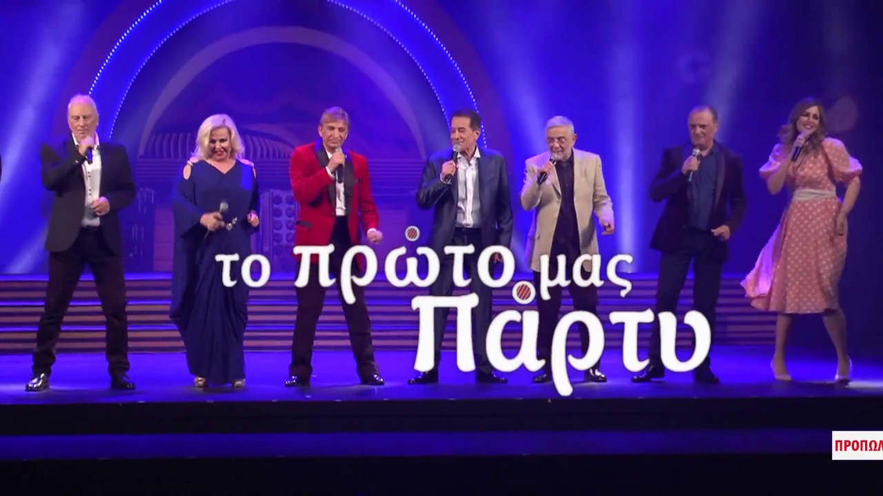« ΤΟ ΠΡΩΤΟ ΜΑΣ ΠΑΡΤΥ » ΣΕ ΟΛΗ ΤΗΝ ΕΛΛΑΔΑ - ΚΑΛΟΚΑΙΡΙ '17 - YouTube