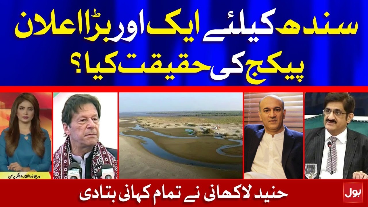 Hunaid Lakhani Revealed the Reality of PM Imran Khan Sindh Package ...