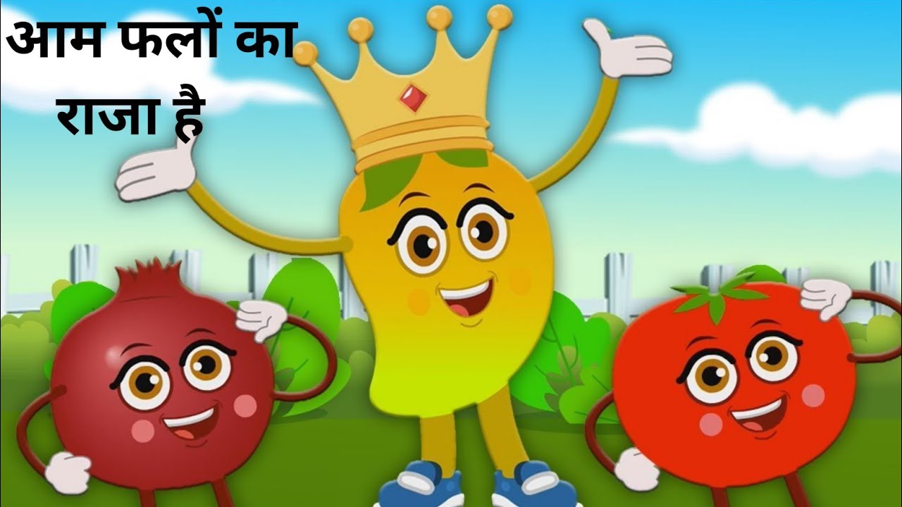 आम फलों का राजा है || Aam falo ka raja hai || Mango rhymes || Rhymes in ...