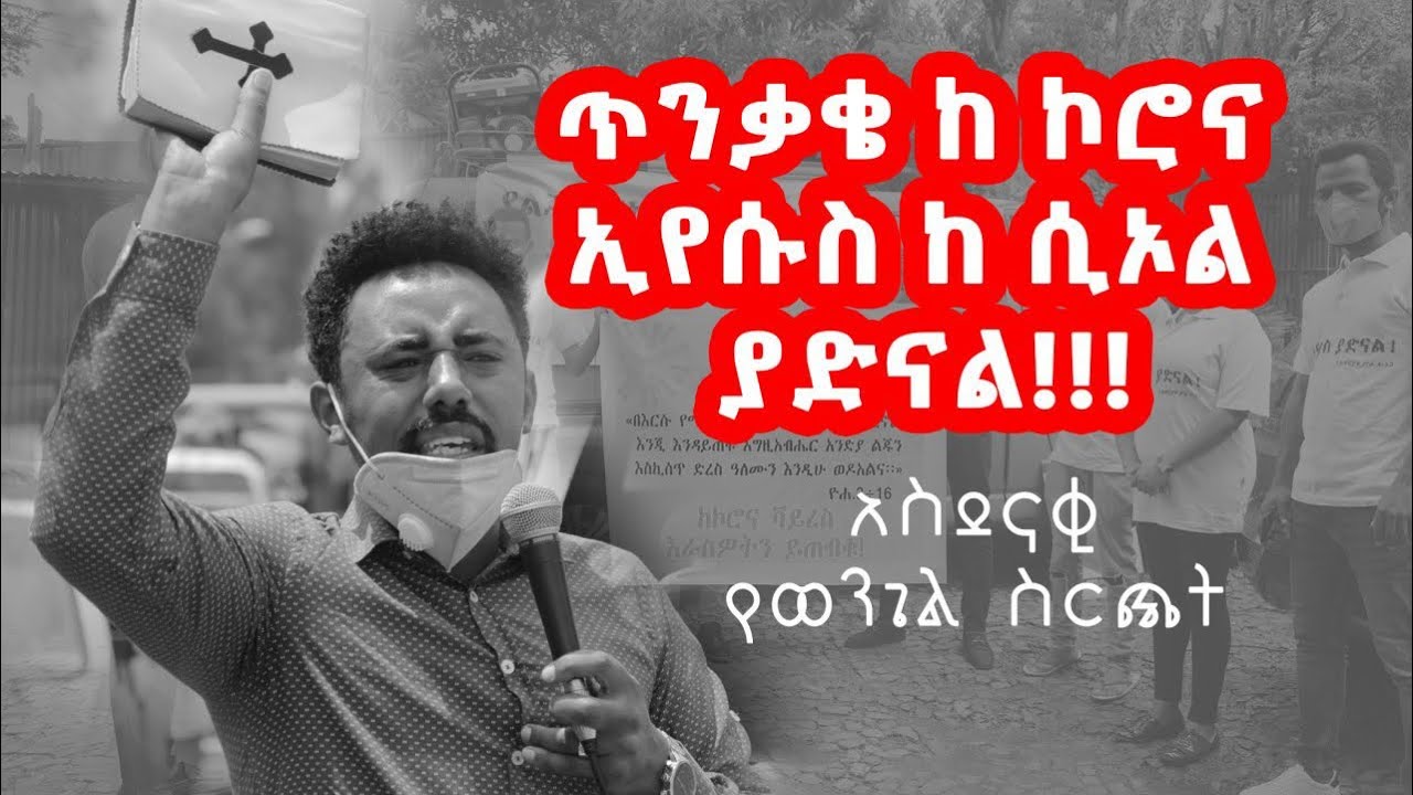 Pastor Yared #New Evangelism video#2020 #ወንጌል ስርጭት - YouTube