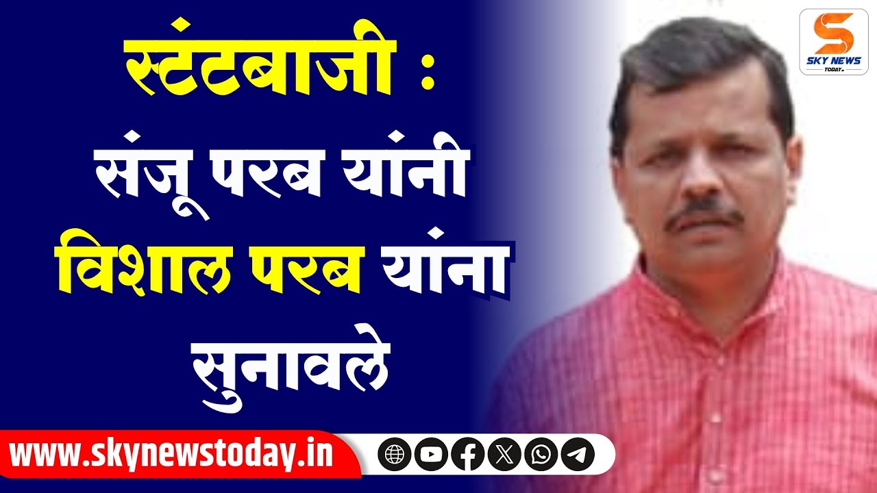 Sanju Parab On Vishal Parab | स्टंटबाजी : संजू परब यांनी विशाल परब ...