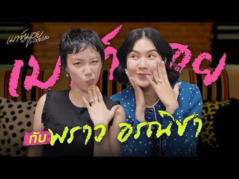 เมื่อเจ้าสาวป้ายแดง 2 คนมาเมาท์กัน มีแต่แฟ่ดกับแฟ่ด! เมาท์กับ พราว อรณิชา | เมาท์มอยกับพลอยหอ