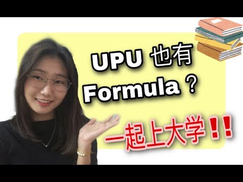 一起上大学/UPU 也有Formula/UPU 怎么填/成绩不好怎么办？/那些老师没有告诉你的事/ 升学系列 Ep.1 - YouTube
