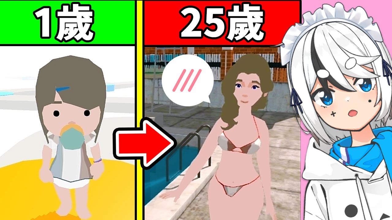 從1歲出生到死亡，但我變成女生 ? ! ｜人生模擬器 100 YEARS LIFE SIMULATOR - YouTube