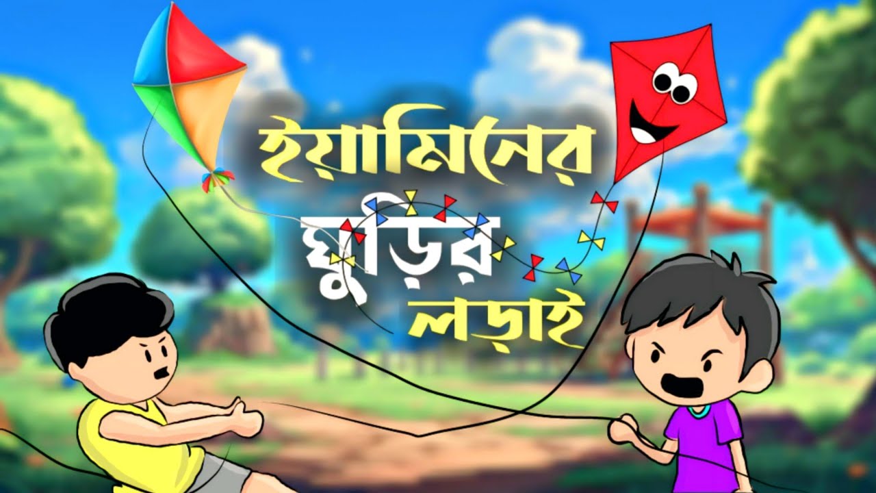 ইয়ামিনের ঘুড়ির লড়াই | SAMIMA SRABONI | Samba cartoon | YAMIN ...